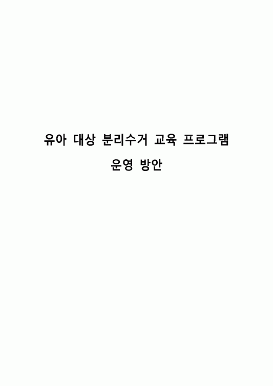유아 대상 분리수거 교육 프로그램 운영 방안