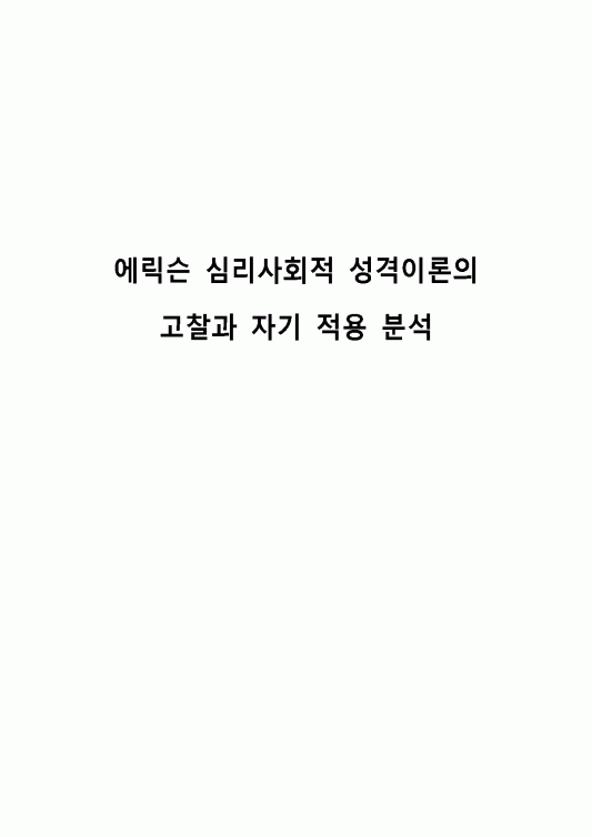 에릭슨 심리사회적 성격이론의 고찰과 자기 적용 분석