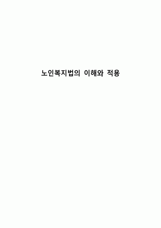 노인복지법의 이해와 적용