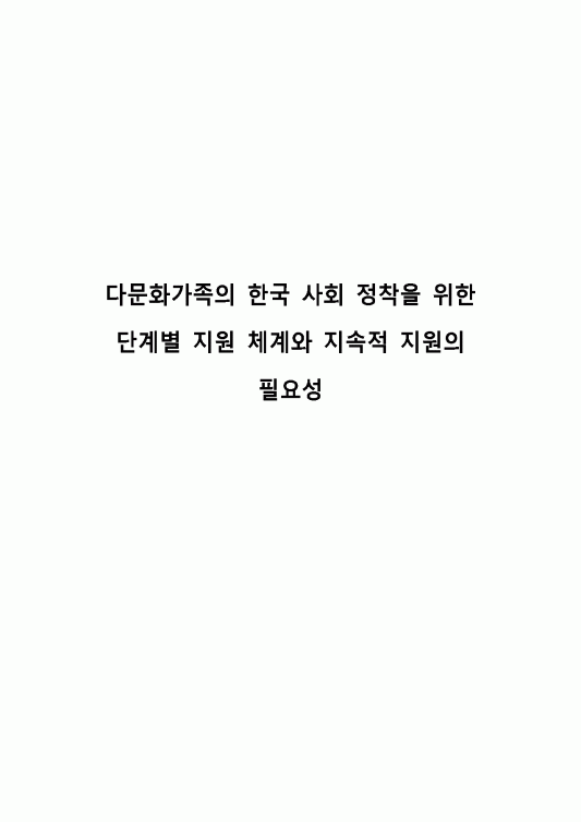 다문화가족의 한국 사회 정착을 위한 단계별 지원 체계와 지속적 지원의 필요성