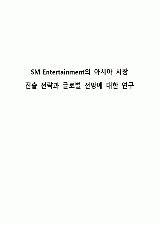 SM Entertainment의 아시아 시장 진출 전략과 글로벌 전망에 대한 연구