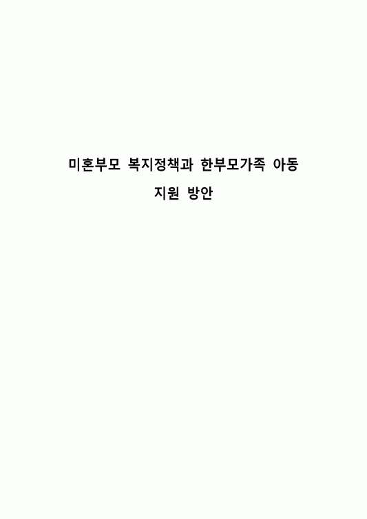 미혼부모 복지정책과 한부모가족 아동 지원 방안