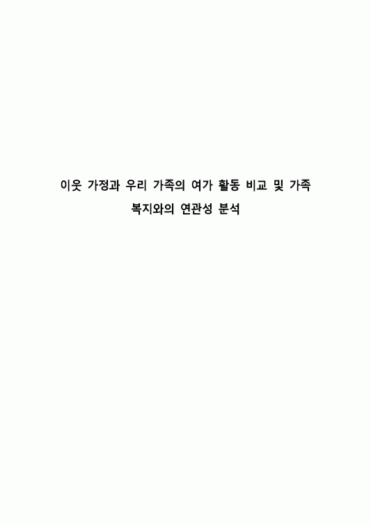 이웃 가정과 우리 가족의 여가 활동 비교 및 가족 복지와의 연관성 분석