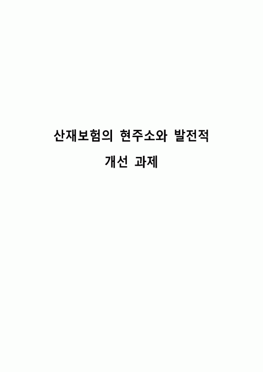 산재보험의 현주소와 발전적 개선 과제