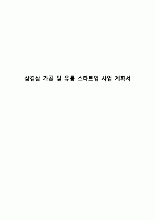 삼겹살 가공 및 유통 스타트업 사업 계획서