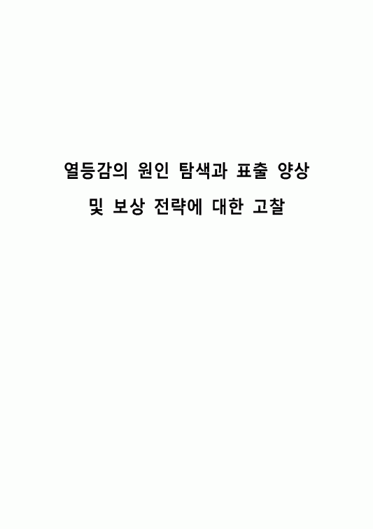 열등감의 원인 탐색과 표출 양상 및 보상 전략에 대한 고찰