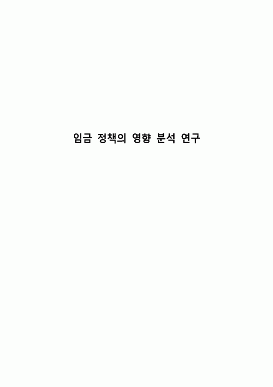 임금 정책의 영향 분석 연구