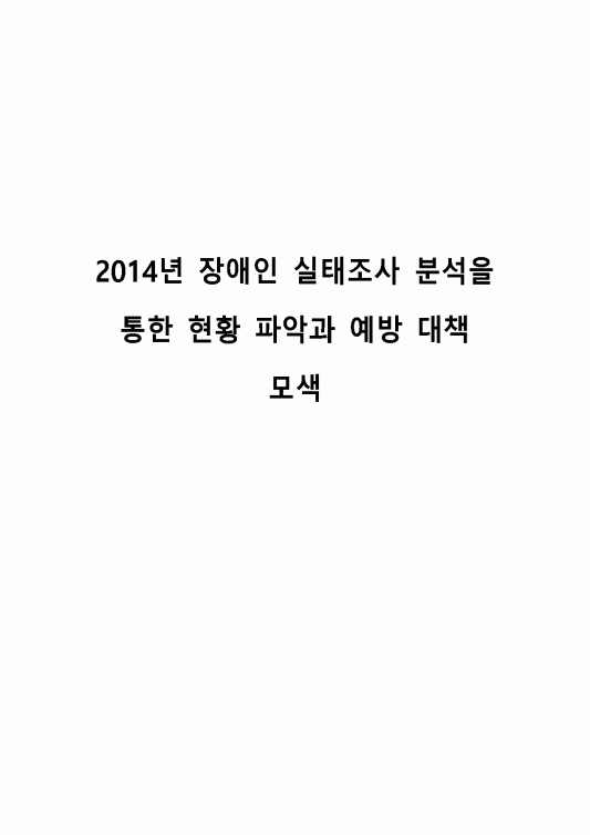 2014년 장애인 실태조사 분석을 통한 현황 파악과 예방 대책 모색