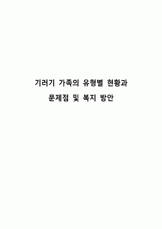기러기 가족의 유형별 현황과 문제점 및 복지 방안