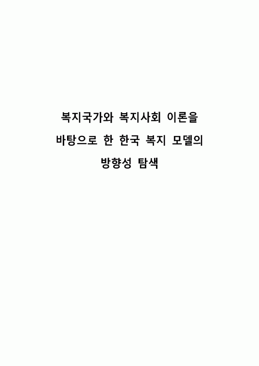 복지국가와 복지사회 이론을 바탕으로 한 한국 복지 모델의 방향성 탐색