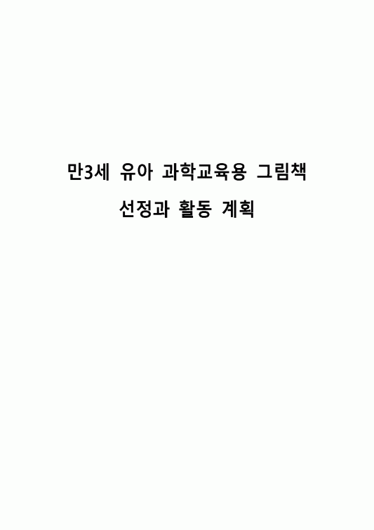 만3세 유아 과학교육용 그림책 선정과 활동 계획