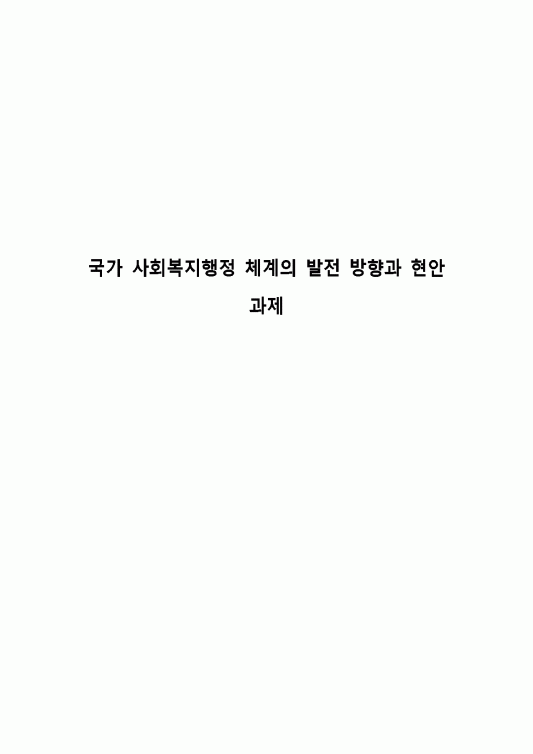 국가 사회복지행정 체계의 발전 방향과 현안 과제