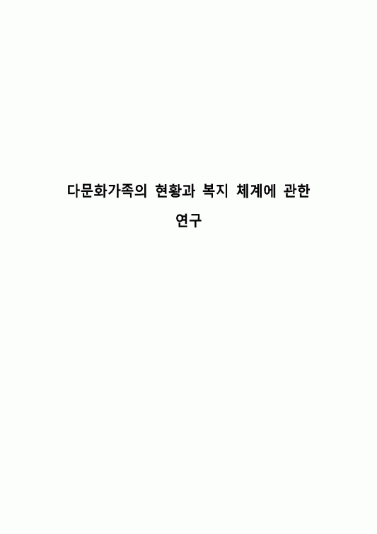 다문화가족의 현황과 복지 체계에 관한 연구