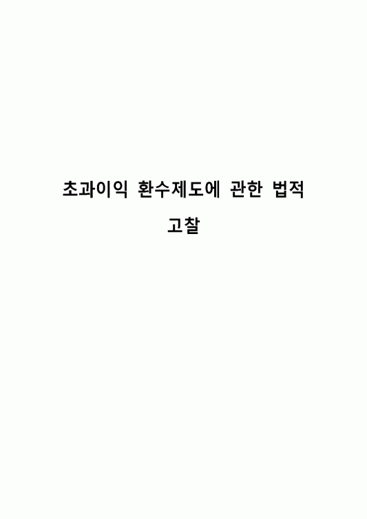 초과이익 환수제도에 관한 법적 고찰