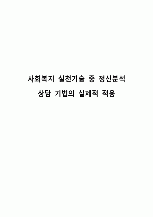 사회복지 실천기술 중 정신분석 상담 기법의 실제적 적용