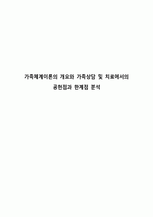 가족체계이론의 개요와 가족상담 및 치료에서의 공헌점과 한계점 분석