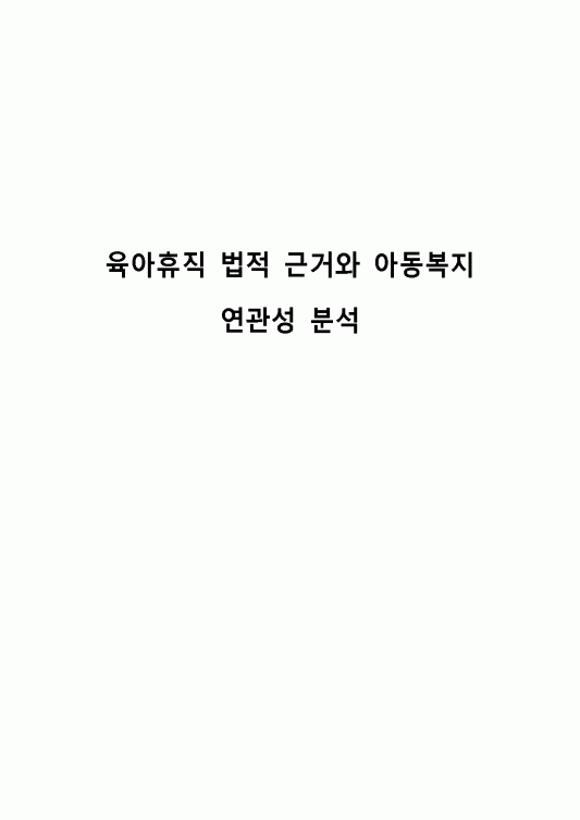 육아휴직 법적 근거와 아동복지 연관성 분석