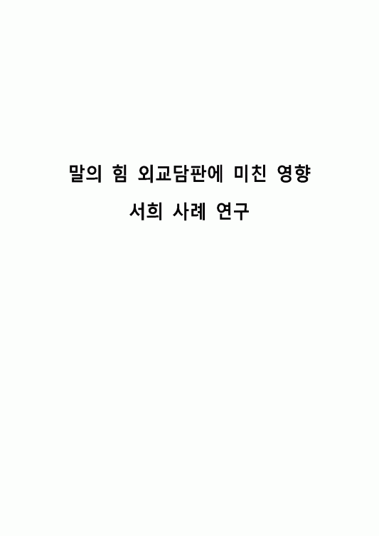 말의 힘 외교담판에 미친 영향 서희 사례 연구