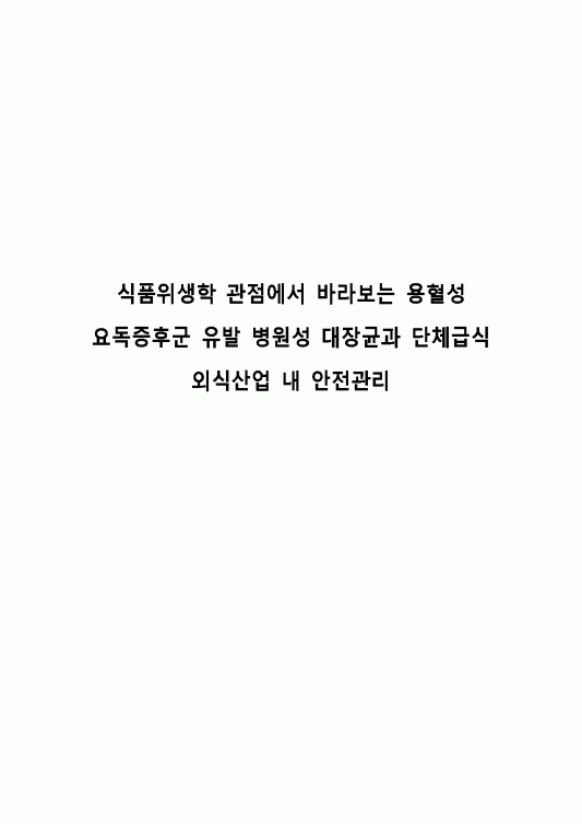 식품위생학 관점에서 바라보는 용혈성 요독증후군 유발 병원성 대장균과 단체급식 외식산업 내 안전관리