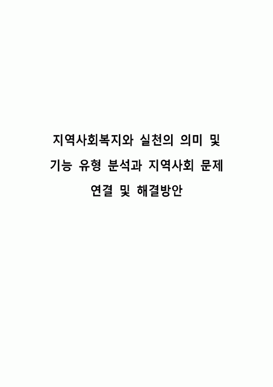 지역사회복지와 실천의 의미 및 기능 유형 분석과 지역사회 문제 연결 및 해결방안