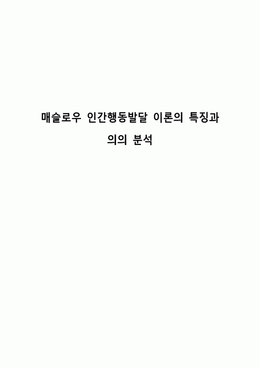매슬로우 인간행동발달 이론의 특징과 의의 분석