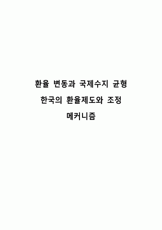 환율 변동과 국제수지 균형 한국의 환율제도와 조정 메커니즘
