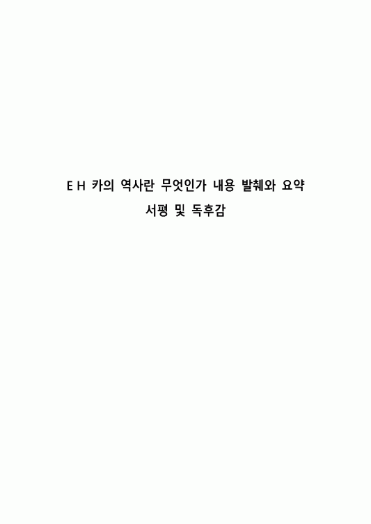 E H 카의 역사란 무엇인가 내용 발췌와 요약 서평 및 독후감