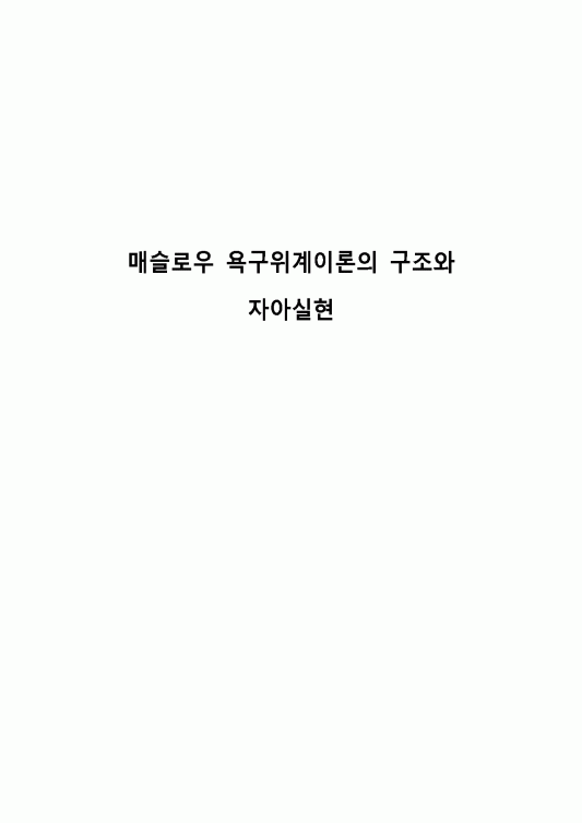 매슬로우 욕구위계이론의 구조와 자아실현