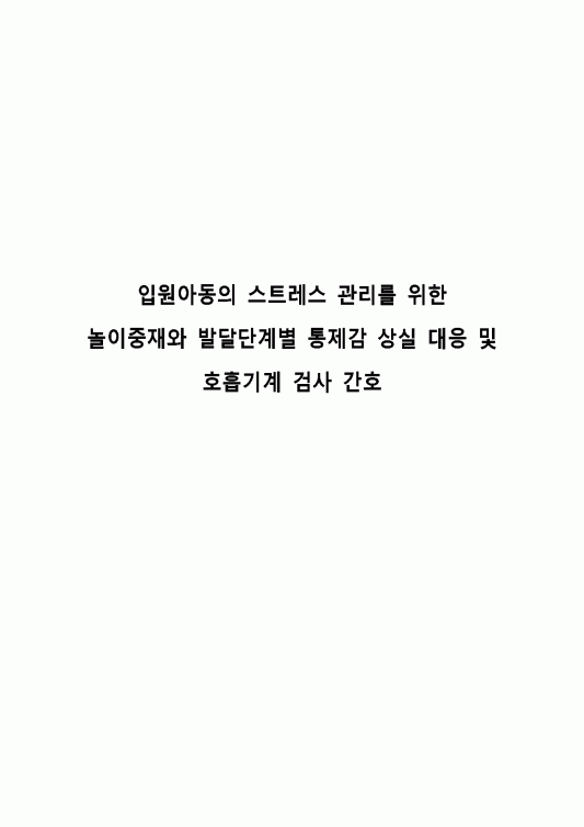 입원아동의 스트레스 관리를 위한 놀이중재와 발달단계별 통제감 상실 대응 및 호흡기계 검사 간호
