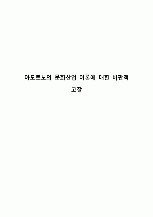 아도르노의 문화산업 이론에 대한 비판적 고찰