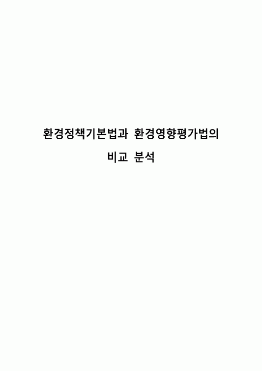 환경정책기본법과 환경영향평가법의 비교 분석
