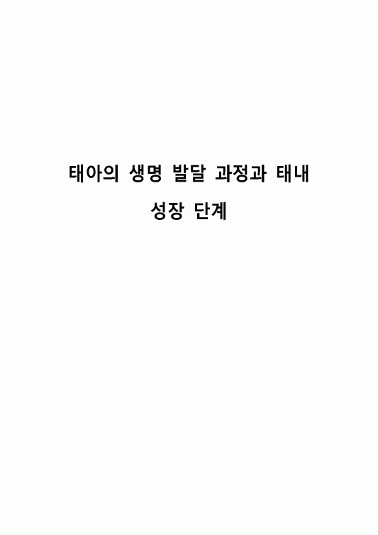 태아의 생명 발달 과정과 태내 성장 단계