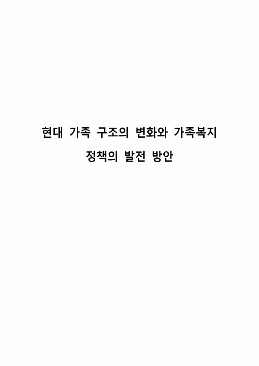 현대 가족 구조의 변화와 가족복지 정책의 발전 방안