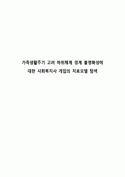 가족생활주기 고려 하위체계 경계 불명확성에 대한 사회복지사 개입의 치료모델 탐색