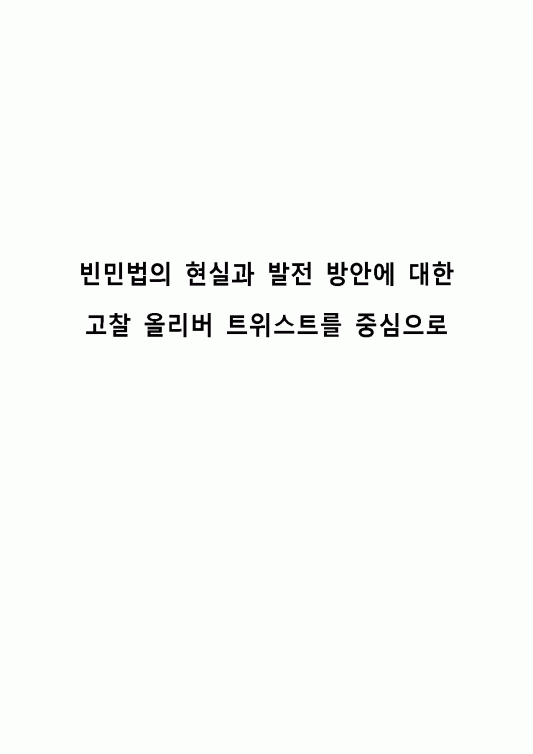빈민법의 현실과 발전 방안에 대한 고찰 올리버 트위스트를 중심으로