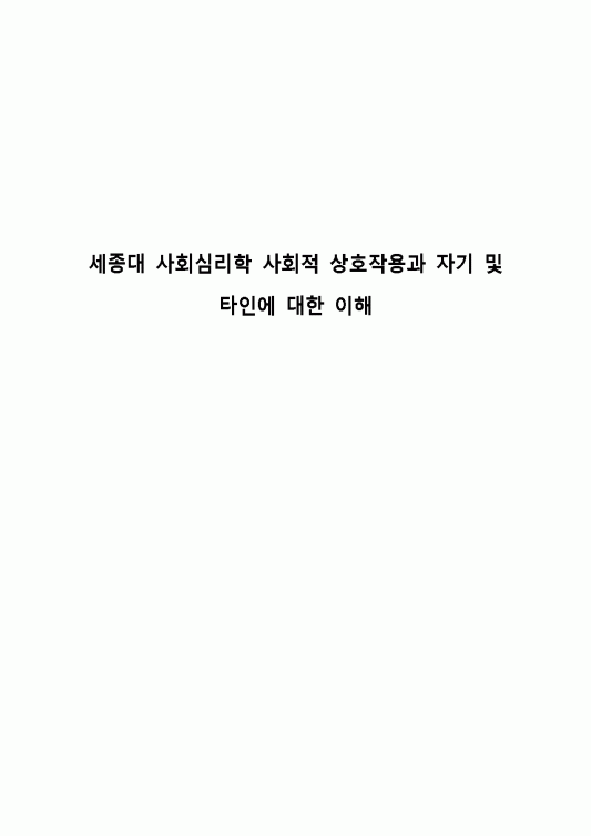 세종대 사회심리학 사회적 상호작용과 자기 및 타인에 대한 이해