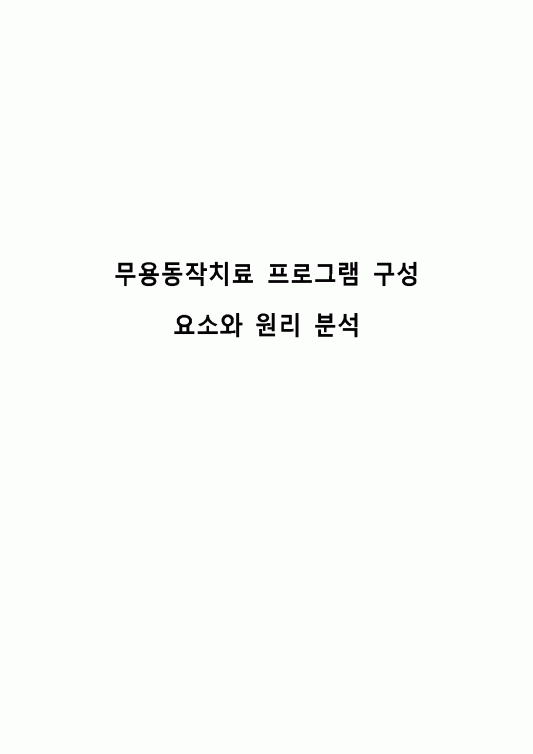 무용동작치료 프로그램 구성 요소와 원리 분석