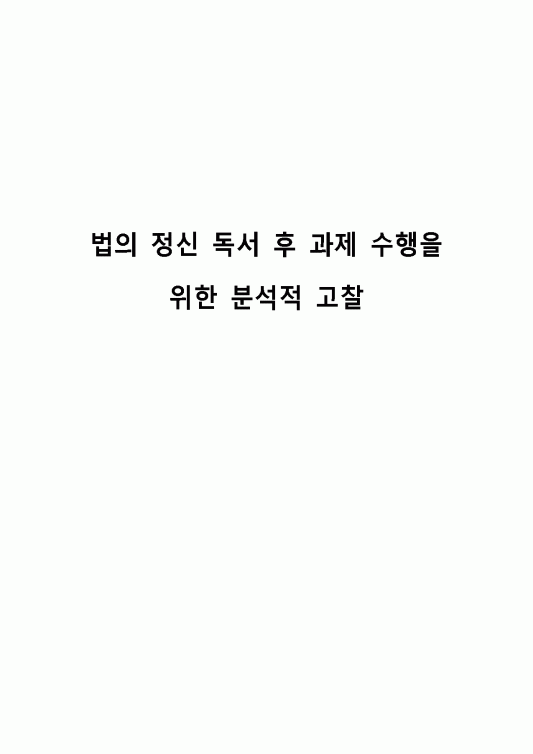 법의 정신 독서 후 과제 수행을 위한 분석적 고찰