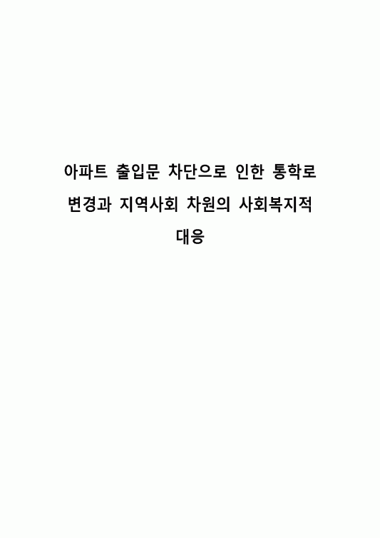 아파트 출입문 차단으로 인한 통학로 변경과 지역사회 차원의 사회복지적 대응