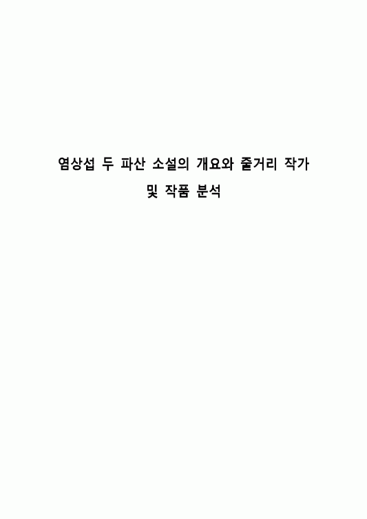 염상섭 두 파산 소설의 개요와 줄거리 작가 및 작품 분석