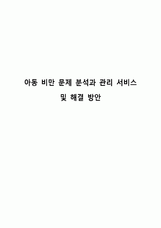 아동 비만 문제 분석과 관리 서비스 및 해결 방안