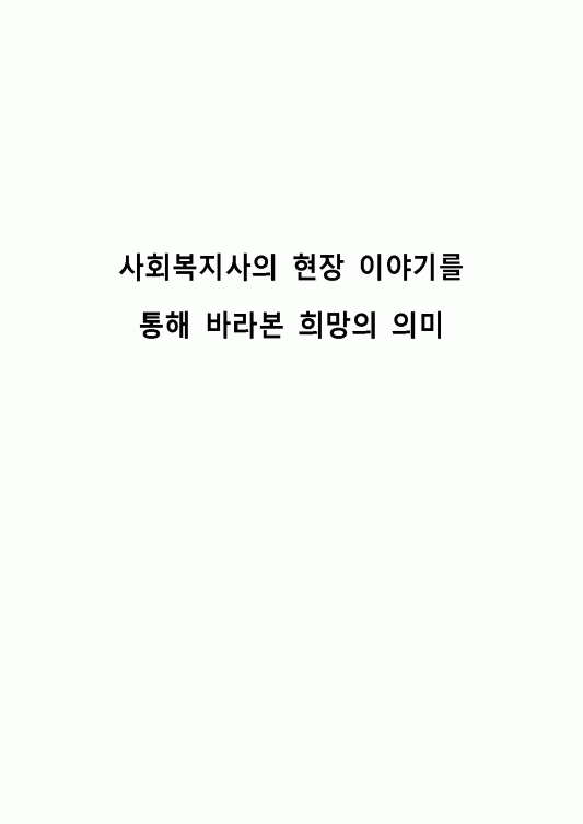 사회복지사의 현장 이야기를 통해 바라본 희망의 의미