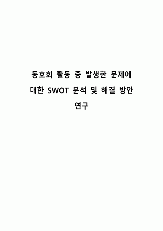 동호회 활동 중 발생한 문제에 대한 SWOT 분석 및 해결 방안 연구