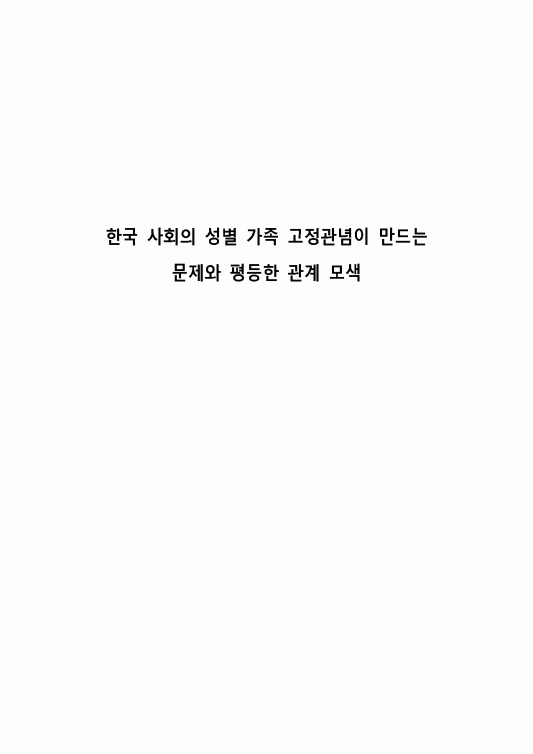 한국 사회의 성별 가족 고정관념이 만드는 문제와 평등한 관계 모색