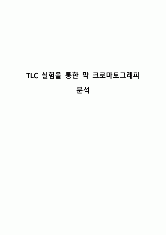 TLC 실험을 통한 막 크로마토그래피 분석