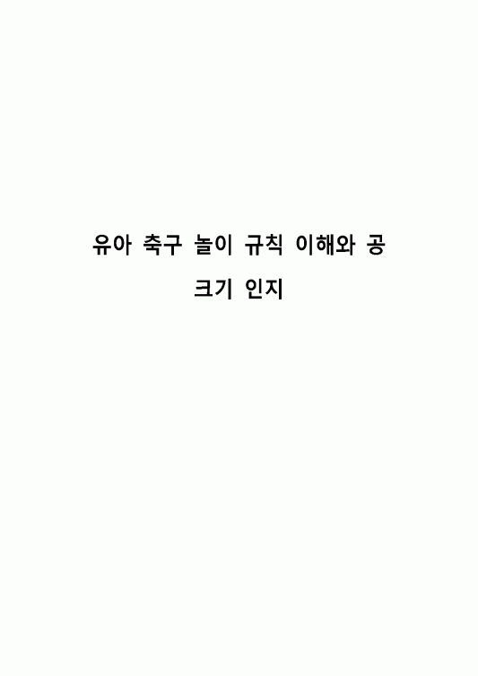 유아 축구 놀이 규칙 이해와 공 크기 인지