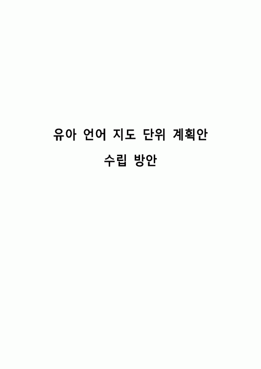 유아 언어 지도 단위 계획안 수립 방안
