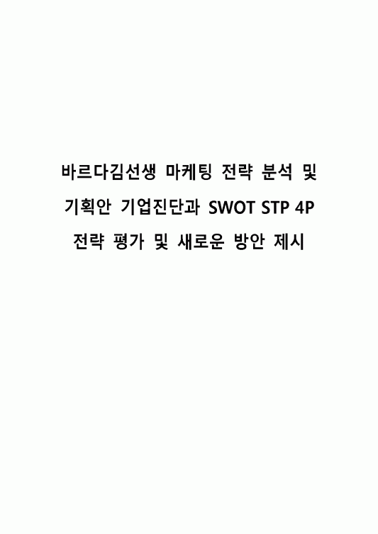 바르다김선생 마케팅 전략 분석 및 기획안 기업진단과 SWOT STP 4P 전략 평가 및 새로운 방안 제시