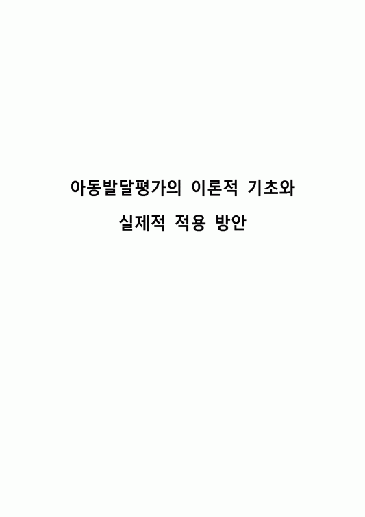 아동발달평가의 이론적 기초와 실제적 적용 방안