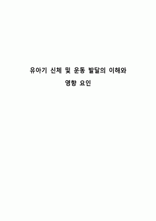 유아기 신체 및 운동 발달의 이해와 영향 요인